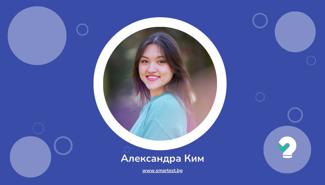 СмарТест през погледа на ученик - Александра Ким за личния си опит с ...